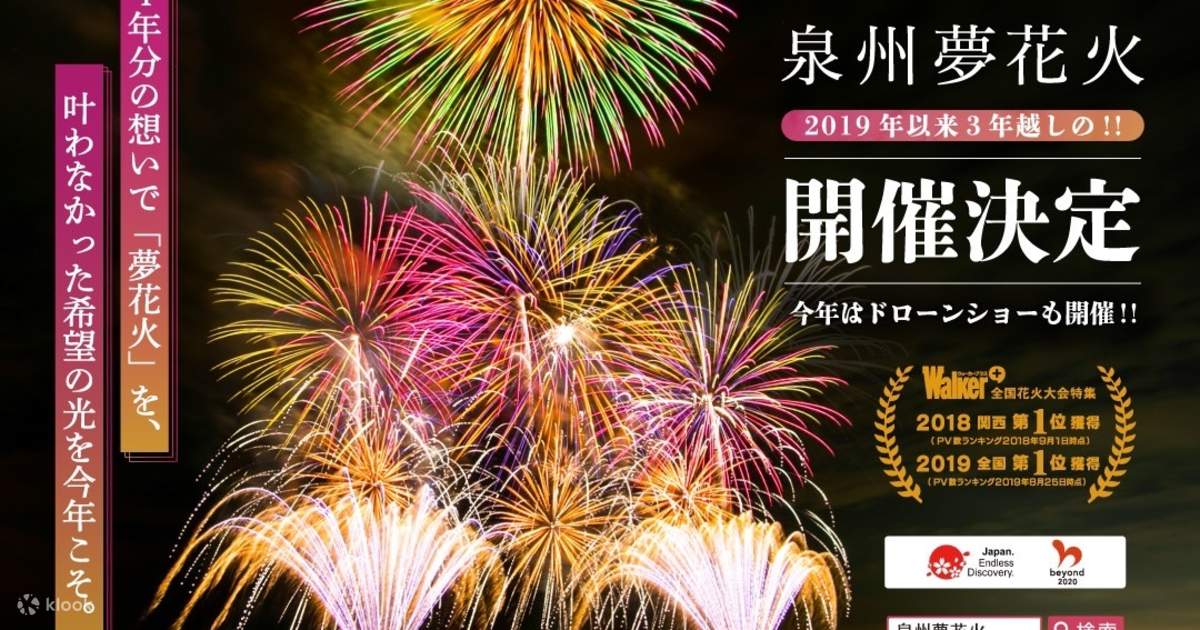 8月26日 大阪泉州花火大会门票 - Klook客路